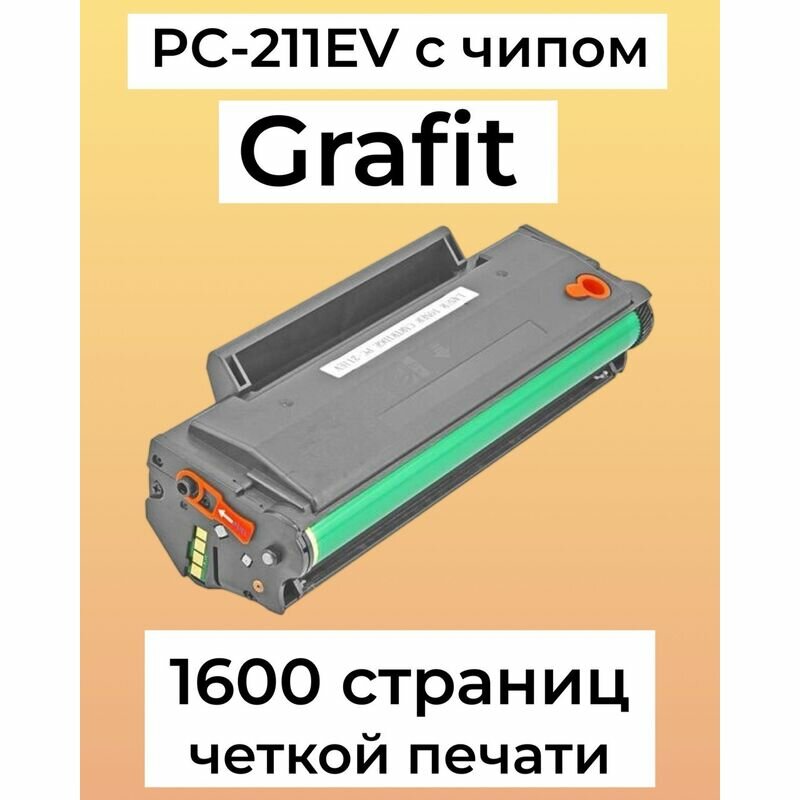 Картридж PC-211EV для Pantum M6500, M6500W, P2207, P2500W, M6550NW, P2200, P2516, M6507W Grafit