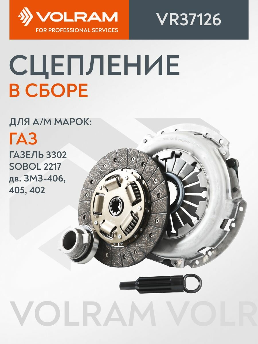 Комплект Сцепления для ГАЗ газель 3302, SOBOL 2217; дв. ЗМЗ-406, 405, 402; (VOLRAM) VR37126