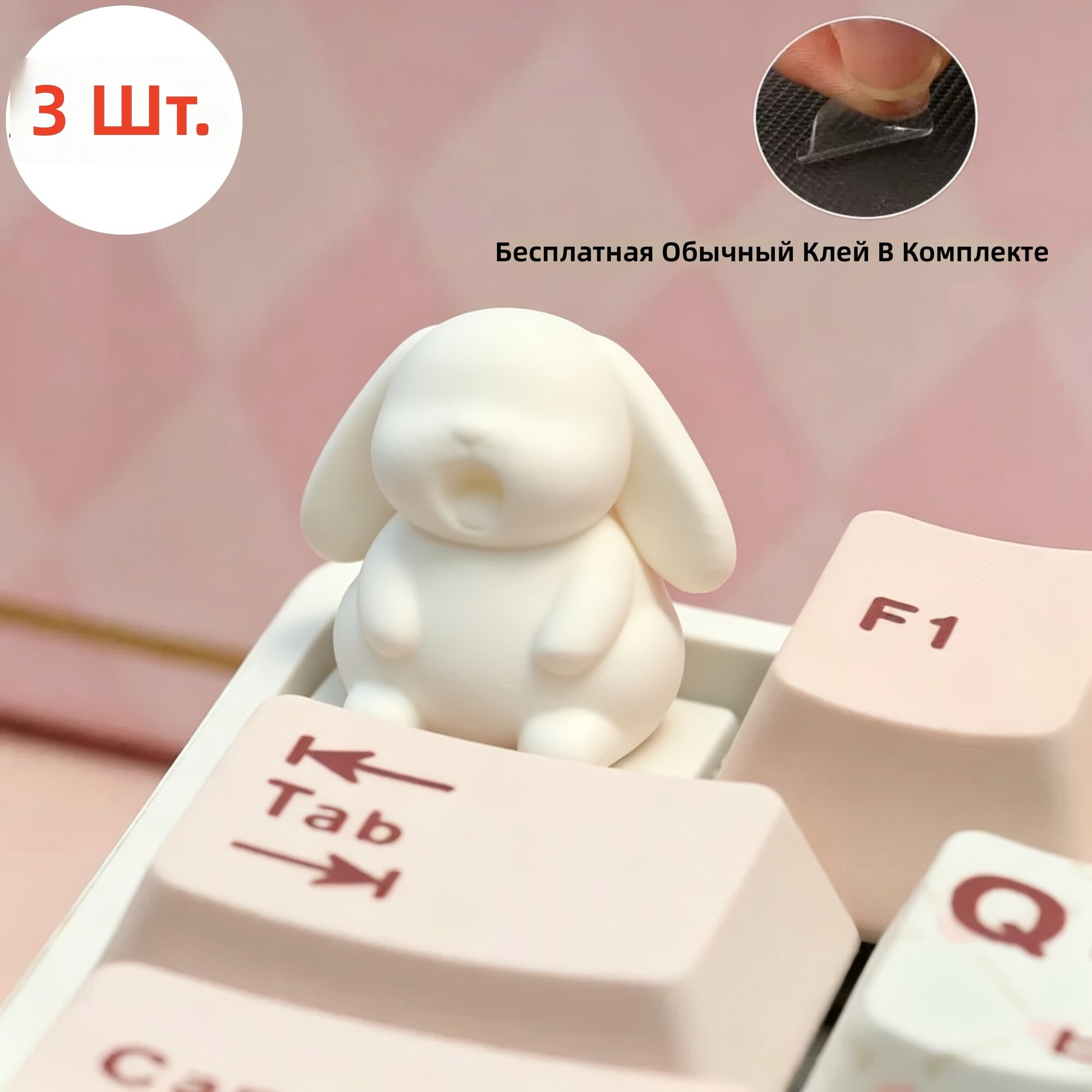 3D стереоскопический ручной кейкап в виде кролика, 3 шт, белый зайчик, с фиксирующим клеем, для механических клавиатур, совместим с переключателями Cherry MX, декоративный аксессуар для игр и офиса