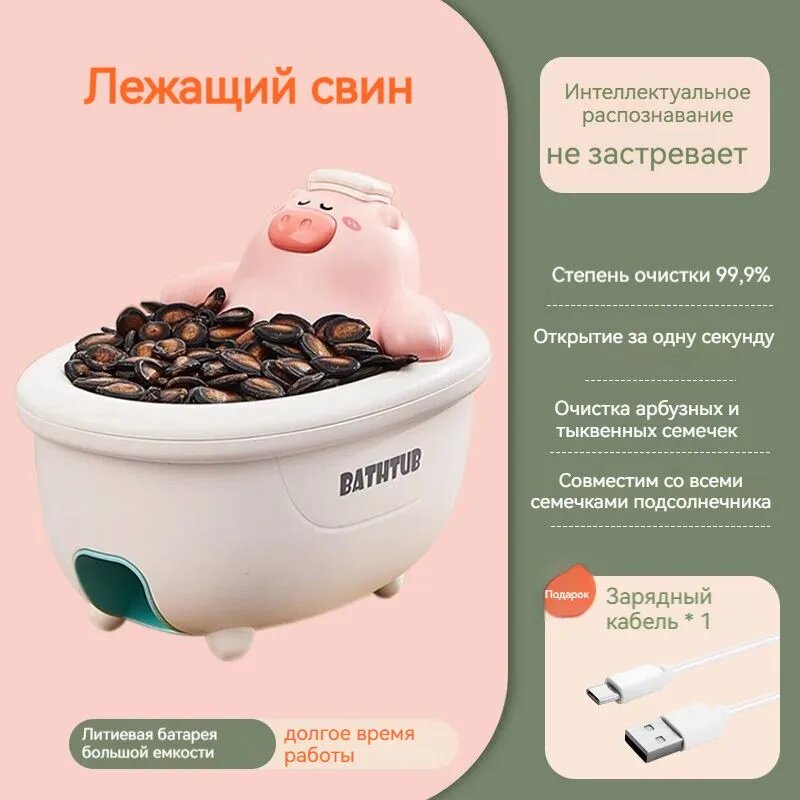 Автоматический прибор для чистки семечек "Лежащий свин", белый/розовый, на аккумуляторе