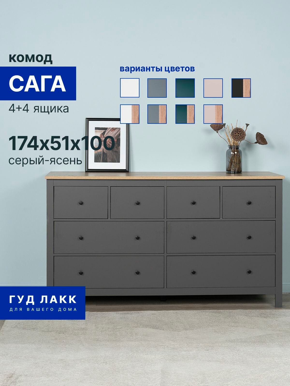 Комод с ящиками для одежды ГУД лакк Сага, 174х51х100, серый-ясень