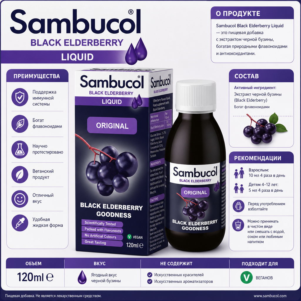 Иммунный комплекс для улучшения здоровья Sambucol black elderberry 120 мл.