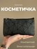 Косметичка