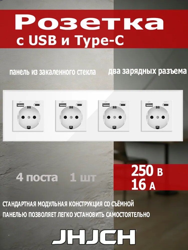 Розетка на 4 поста с USB и Type-C, стеклянная рамка 295x82 мм, белая