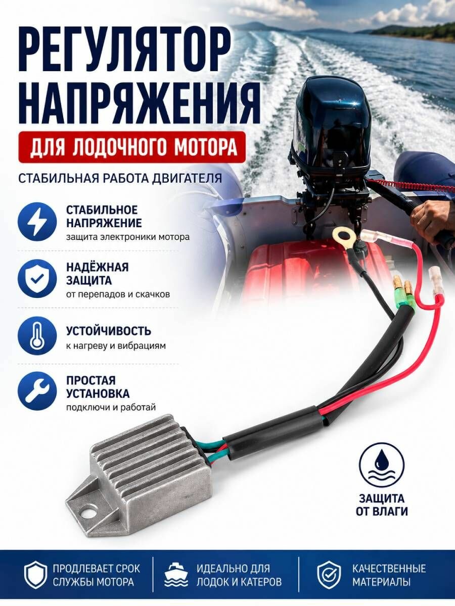 Регулятор напряжения для лодочного мотора