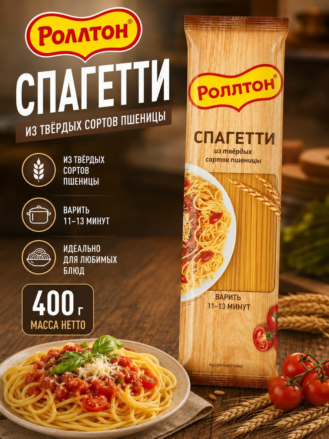 Роллтон Макаронные изделия Спагетти Высший сорт 400 г
