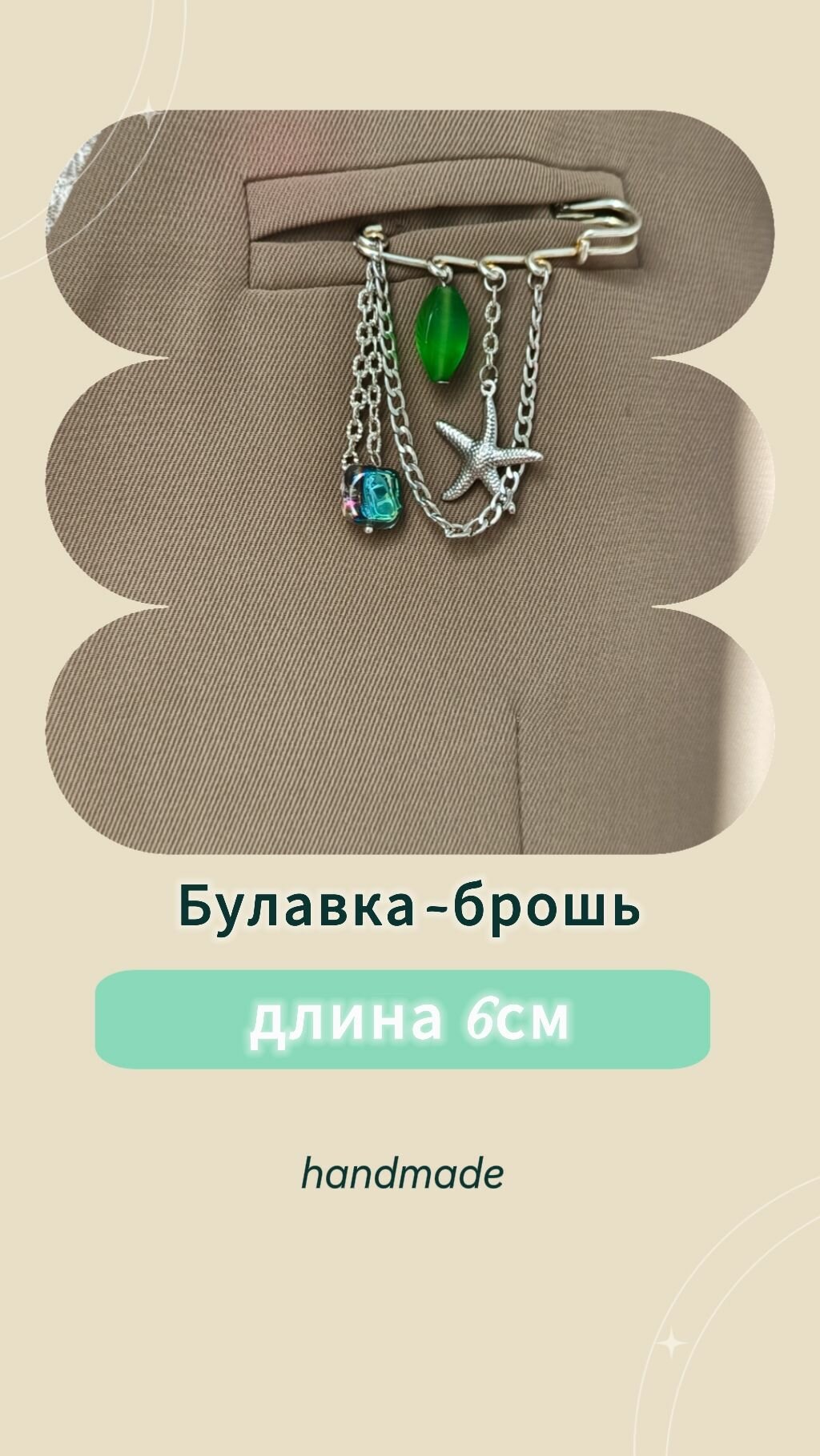 Брошь