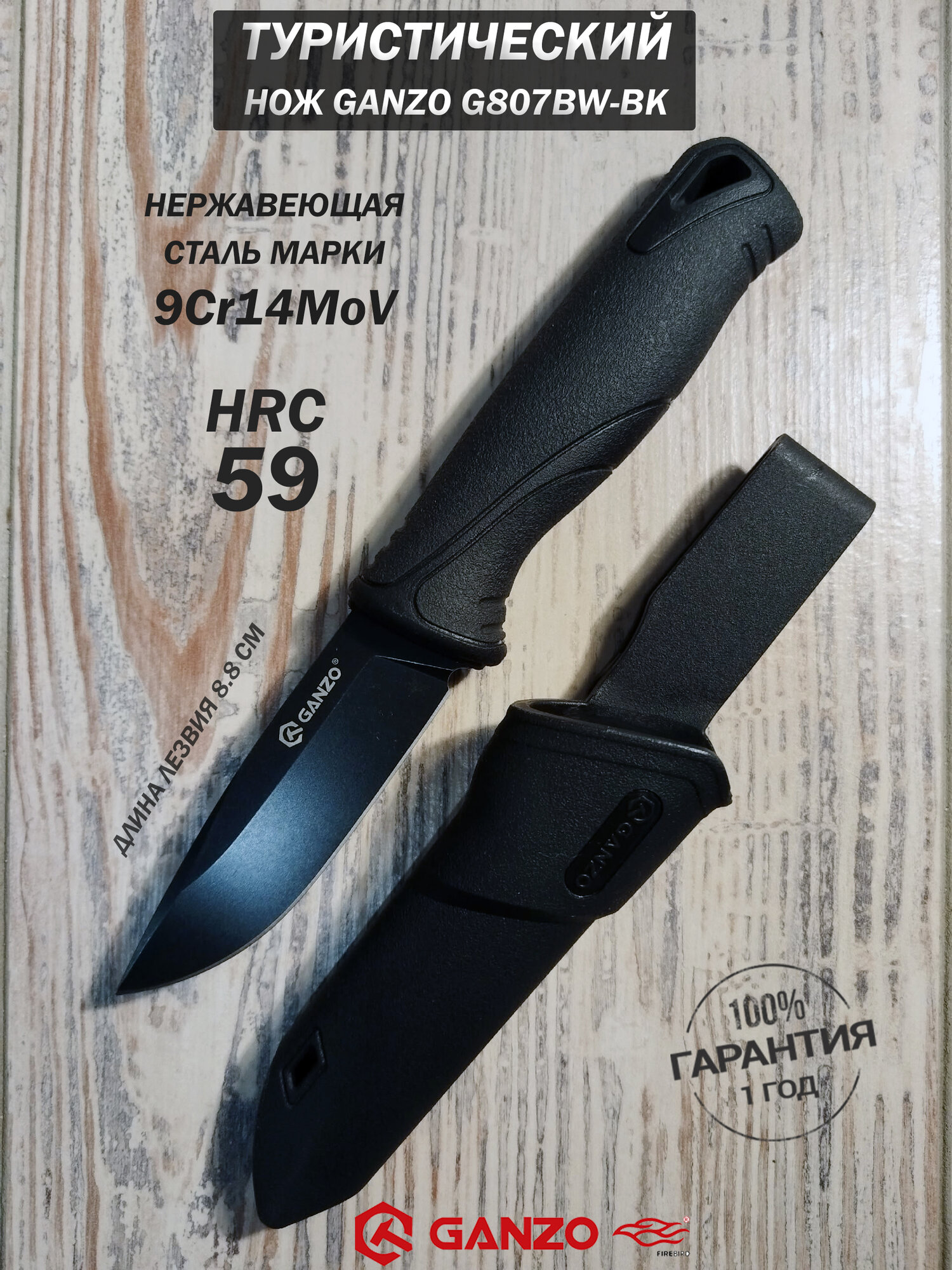 Нож Ganzo G807BW-BK туристический, черный, нержавейка 9Cr14MoV, длина лезвия 8,8 см. для туризма, охоты, рыбалки