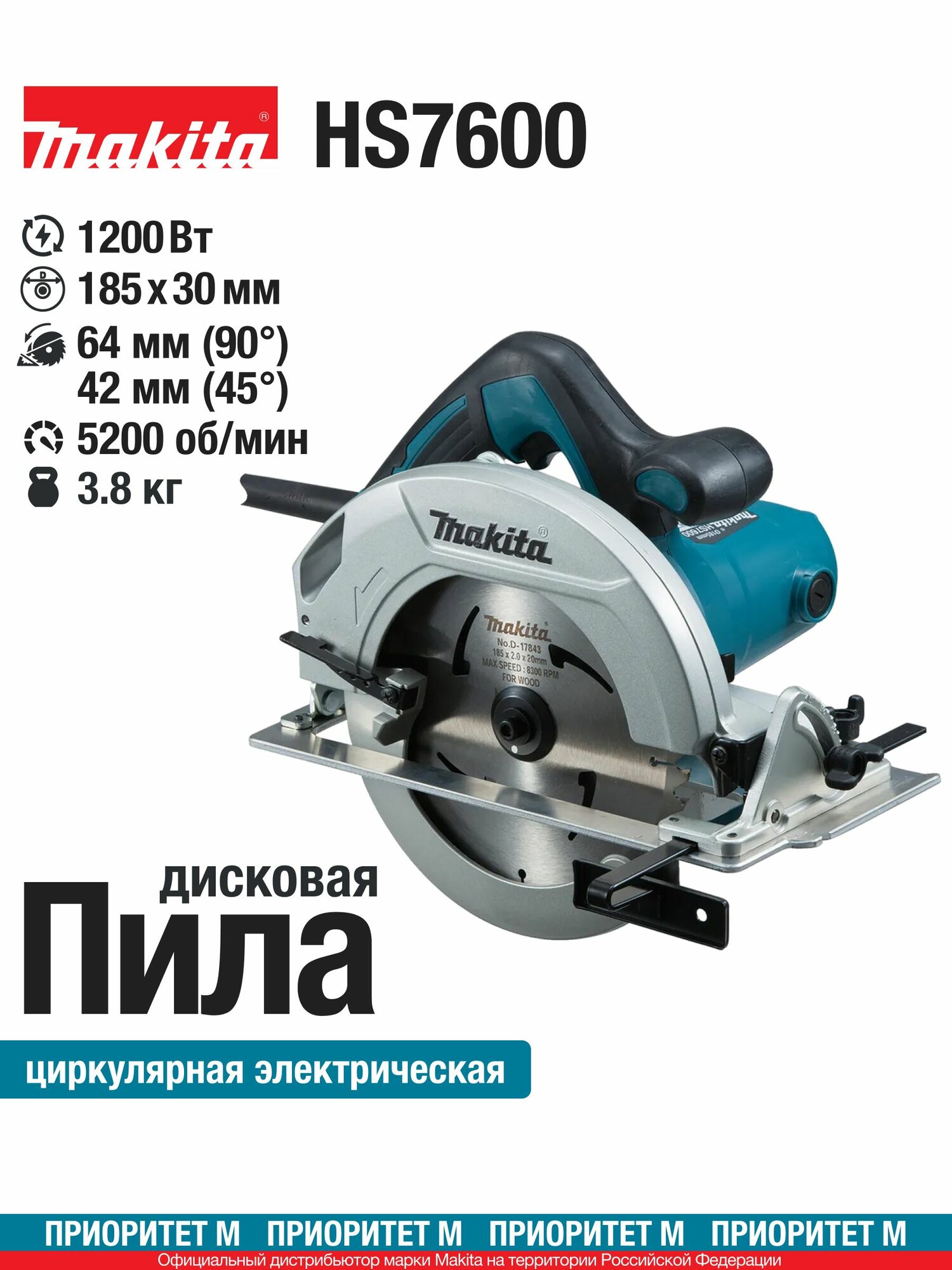 Циркулярная пила Makita HS7600, 185мм. 1200Вт. 5200об/мин.
