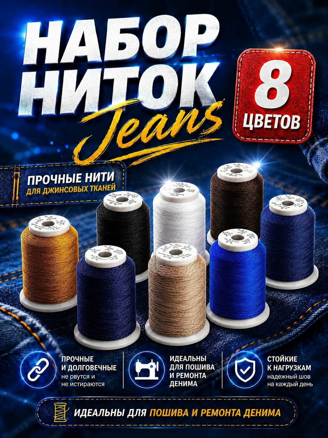 Набор джинсовых ниток 20s/3 8 цветов, намотка 300 м, полиэстер