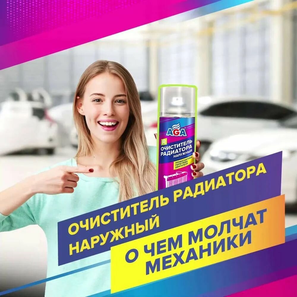 Очиститель радиатора наружный AGA706R 520мл