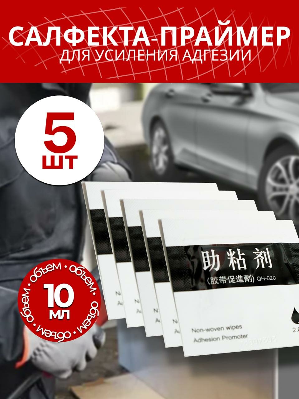 Салфетки пропитанные праймером 3М 94EF 5шт. Активатор адгезии праймерные салфетки активатор сцепления