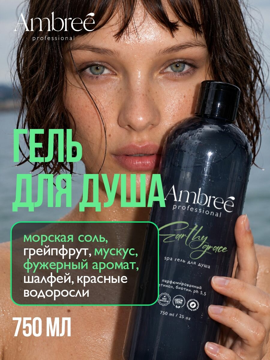 Гель для душа женский парфюмированный, 750 мл, AMBREE Professional амбри 750 миллилитров
