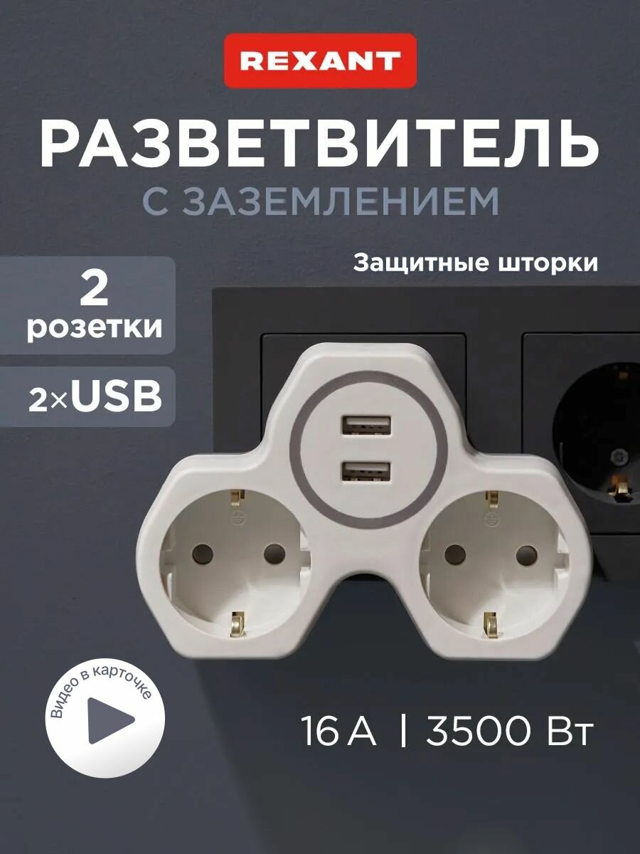 REXANT Тройник для розетки с USB, с заземлением, 16 А, сетевой разветвитель тройник USB 16A с заземлением