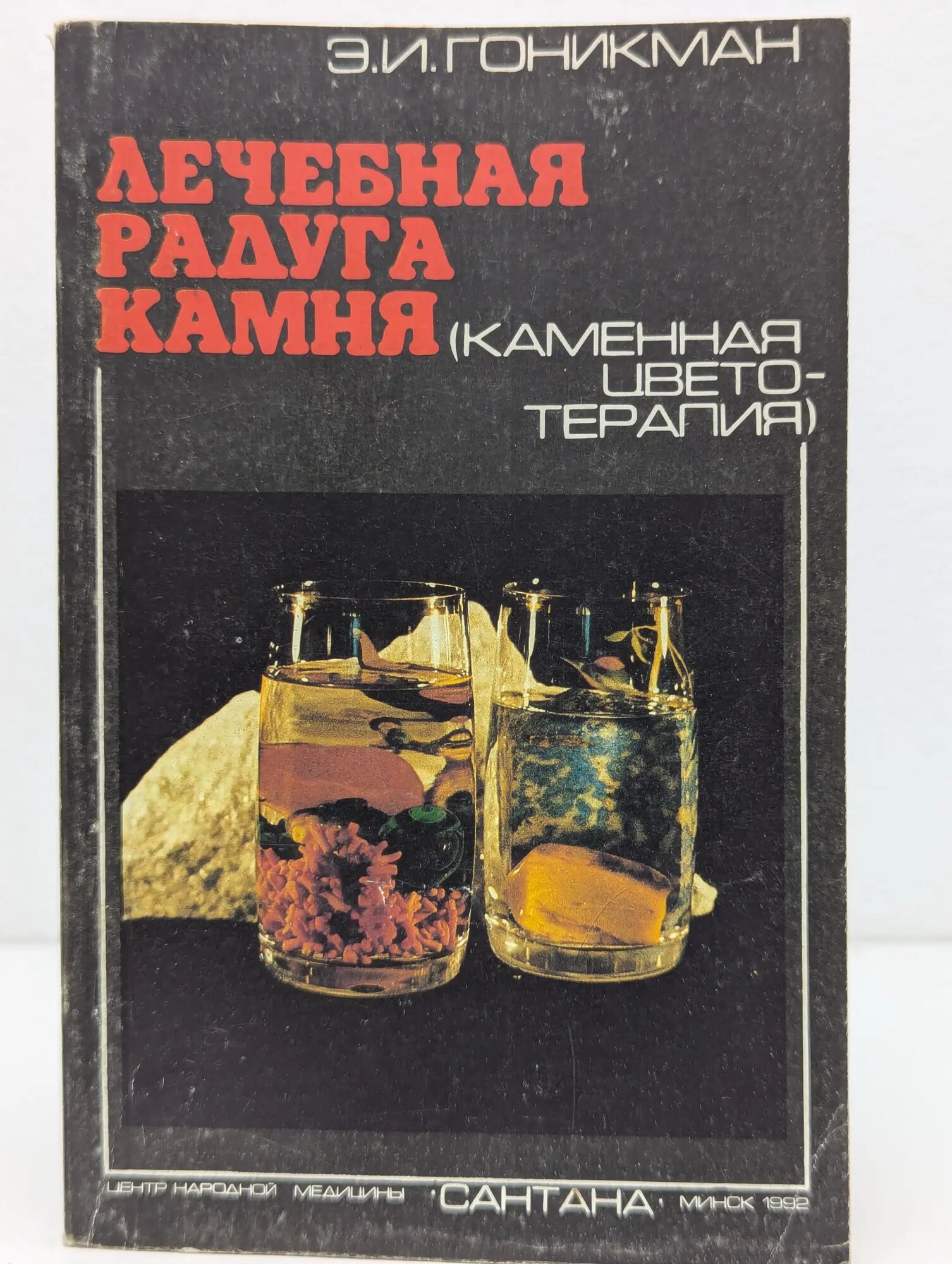 Лечебная радуга камня (Каменная цветотерапия). Книга 2 Гоникман Эмма Иосифовна 1992