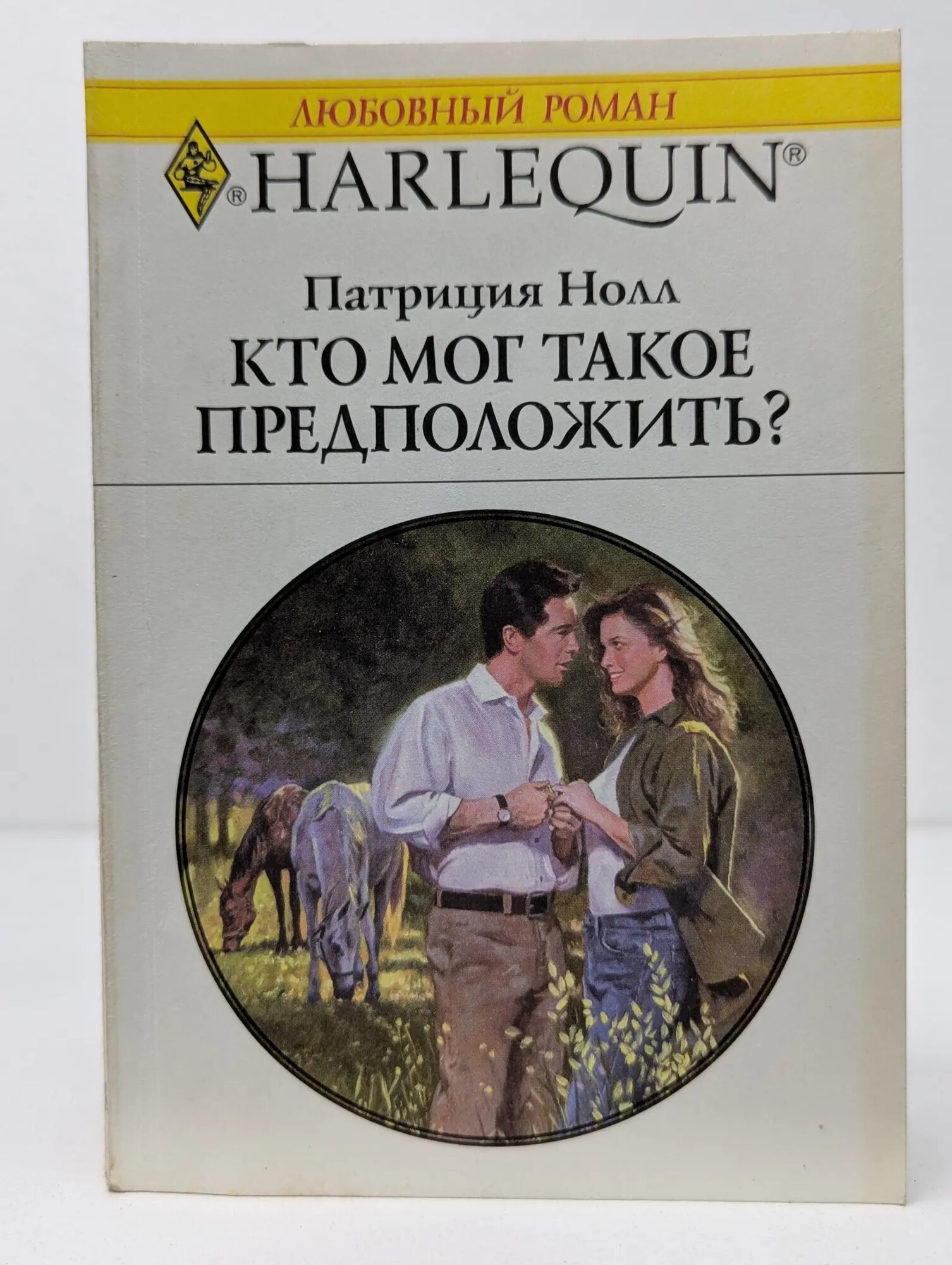 Любовный роман. Кто мог такое предположить? Нолл Патриция 2001
