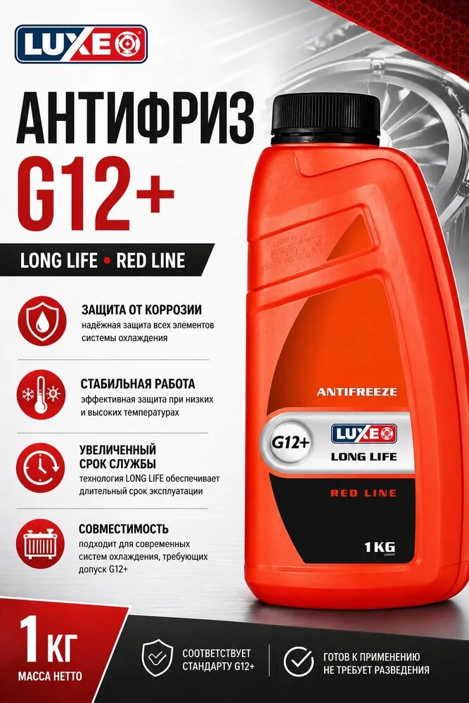 Антифриз красный карбоксилатный G12+ -40, охлаждающая жидкость для автомобиля, 1 кг, LUXЕ LONG LIFE