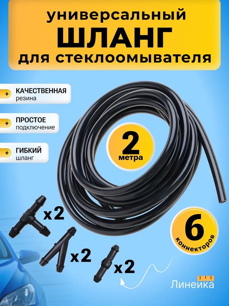 Трубка шланг омывателя лобового стекла 2 метра, 6 коннекторов соединителей в комплекте, для форсунок стеклоомывателя