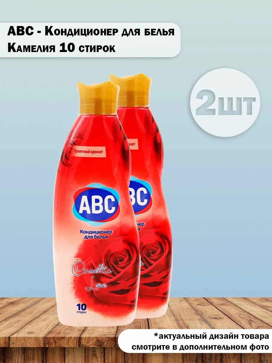 АБЦ / ABC - Кондиционер для белья с приятным ароматом шёлка Love (Камелия), 10 стирок, 1 л 1л 10 стирок аромат шёлка камелия