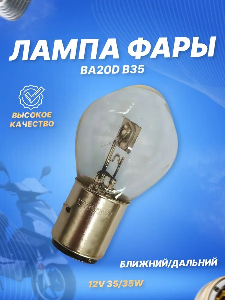 Лампа фары BA20D B35 (12V 35/35W) для мотоцикла / скутера / снегохода