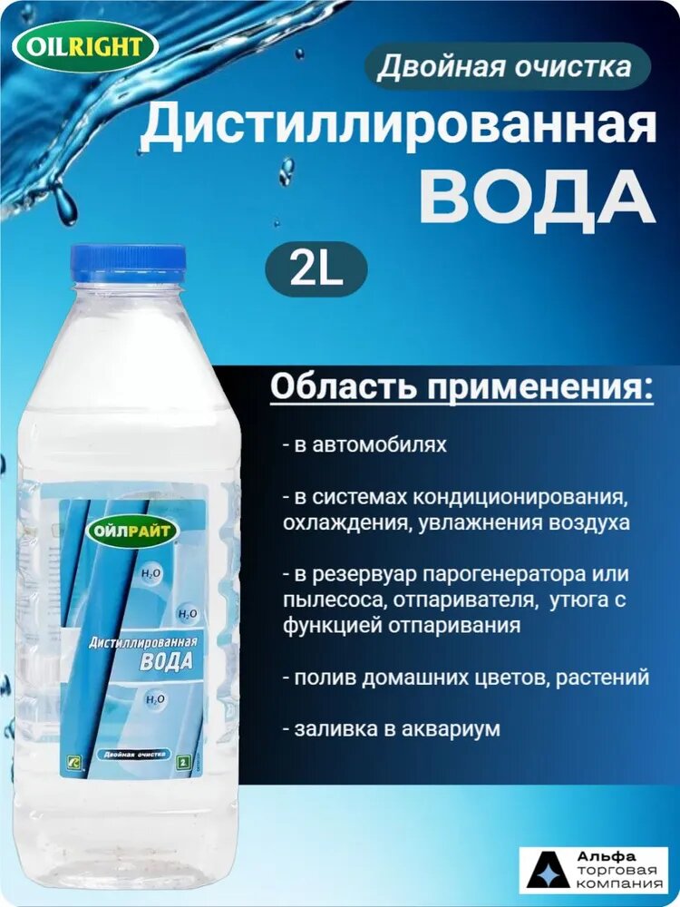 Вода для утюга дистиллированная 2л, OILRIGHT арт. 5512
