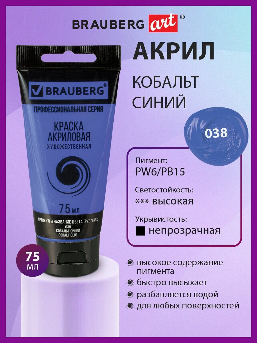 Краска акриловая художественная профессиональная для рисования и творчества, туба 75мл, кобальт синий, Brauberg ART Classic кобальтовый синий 75 мл туба
