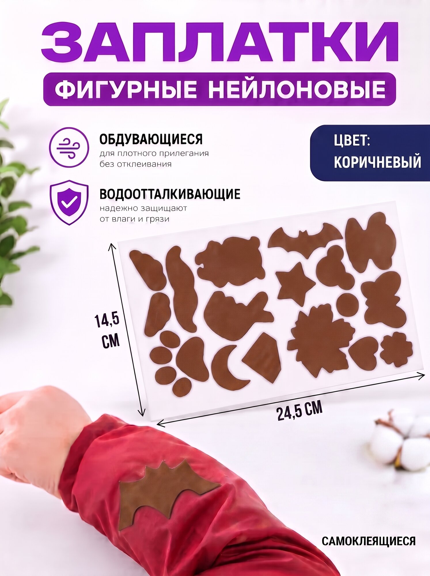 Заплатка нейлоновая самоклеящаяся для одежды фигурная коричневый