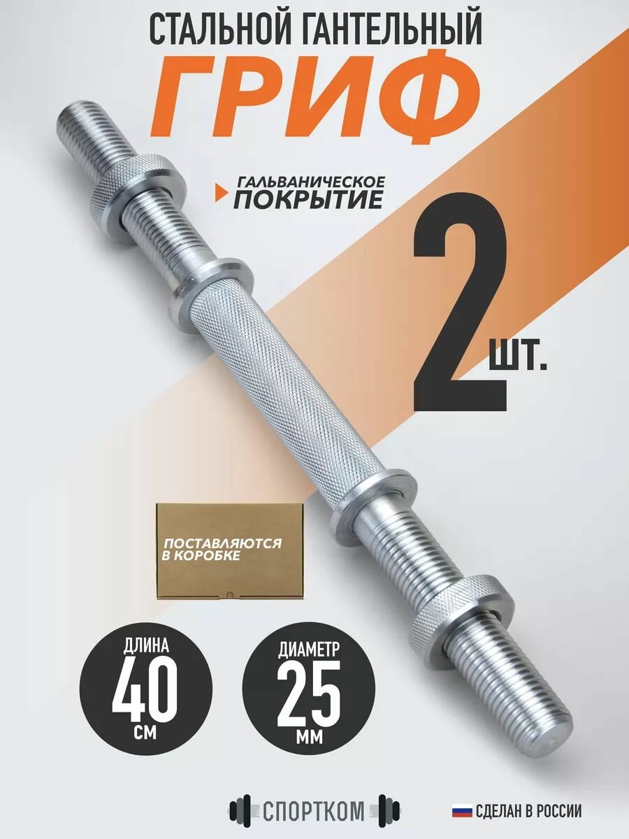 Набор гантельных грифов с замком-гайкой 40см, D 25мм