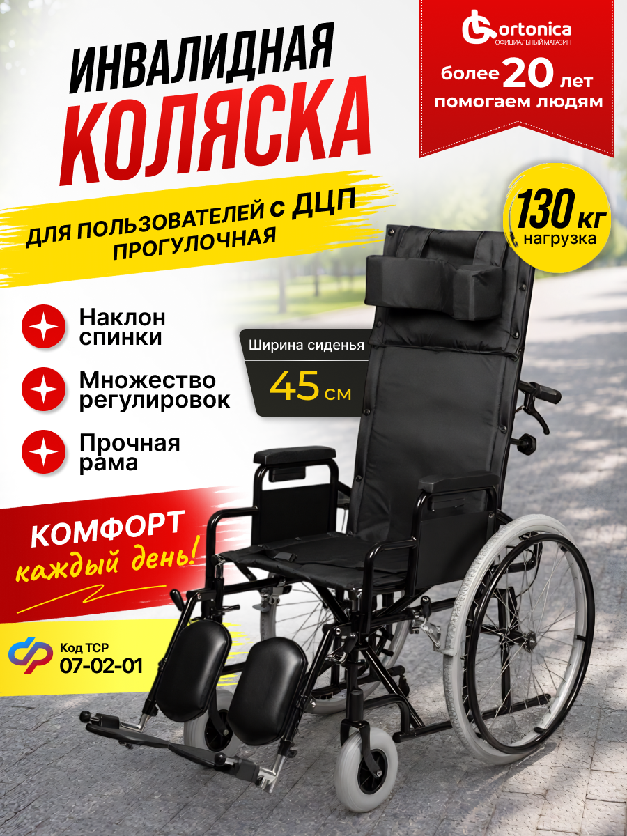 Ortonica Recline 100 45PU/ Кресло-коляска медицинская инвалидная складная прогулочная с регулировкой угла наклона подножки, ширина сиденья 45 см, пневматические колеса