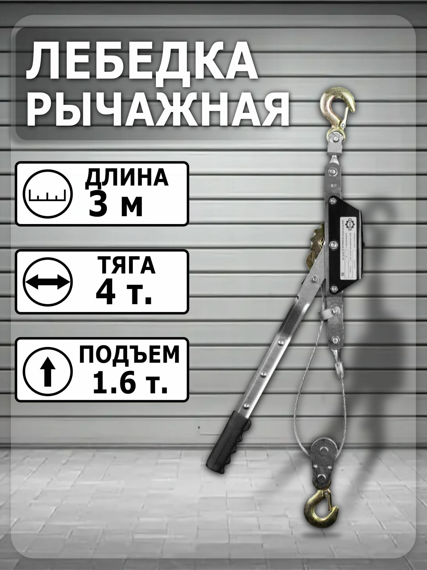 Лебедка рычажная 4т канат 3м GEARSEN GL