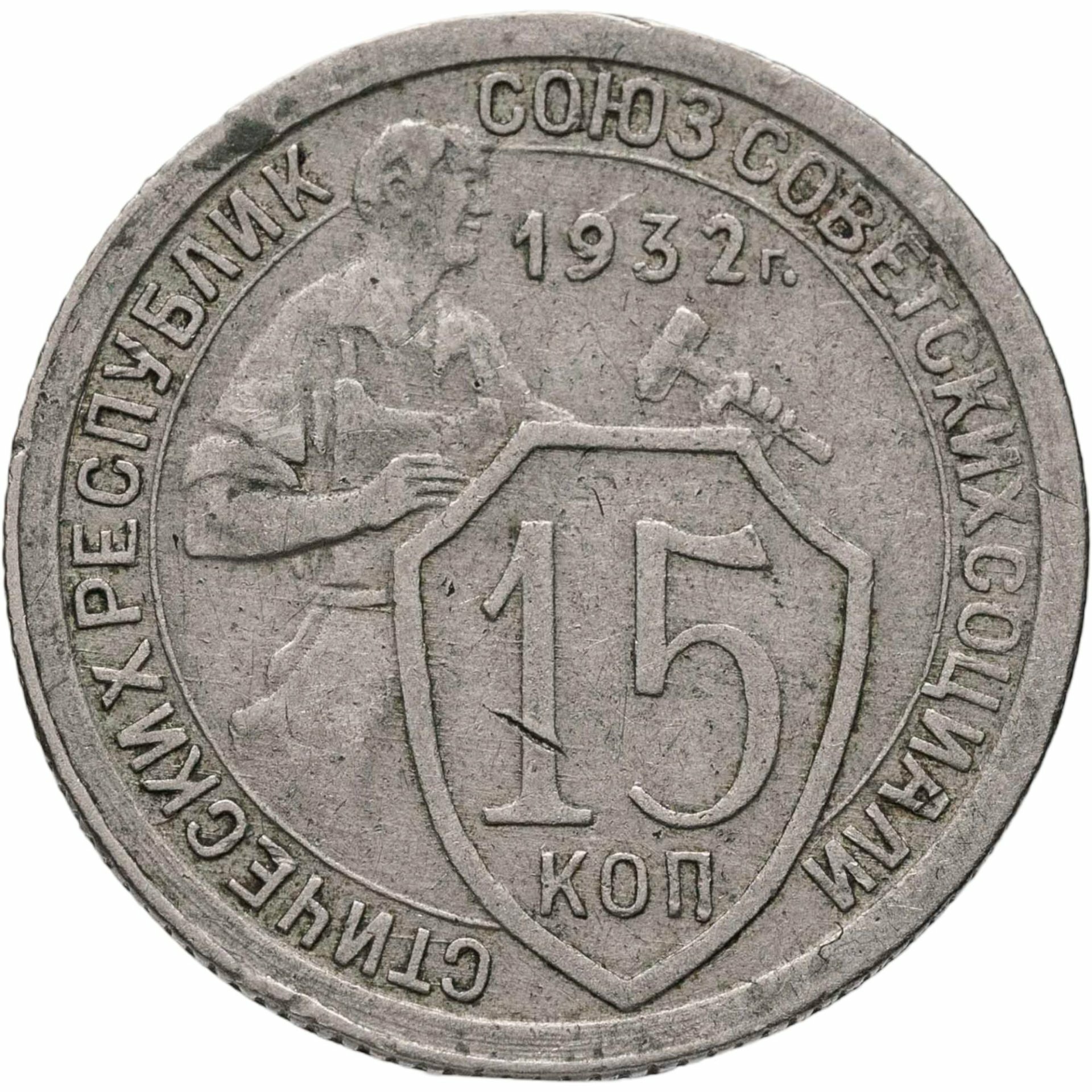 15 копеек 1932, Мельхиор медь-никель, в сохранности VF-XF