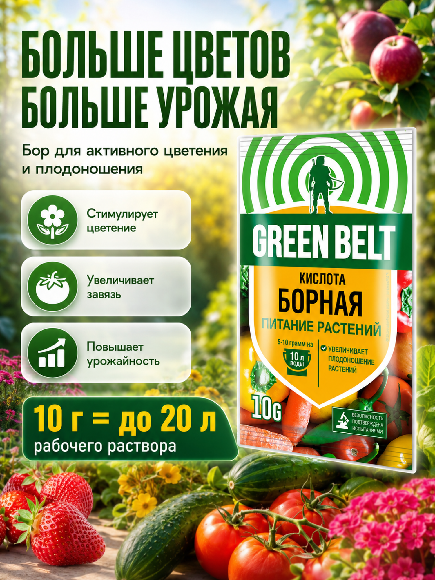 Борная кислота удобрение GREEN BELT для растений, борное удобрение для томатов, огурцов и сада, 10 г