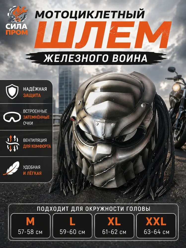 Интегральный мотошлем Сила Пром Железного Воина, черный, XL, ABS пластик, встроенные очки
