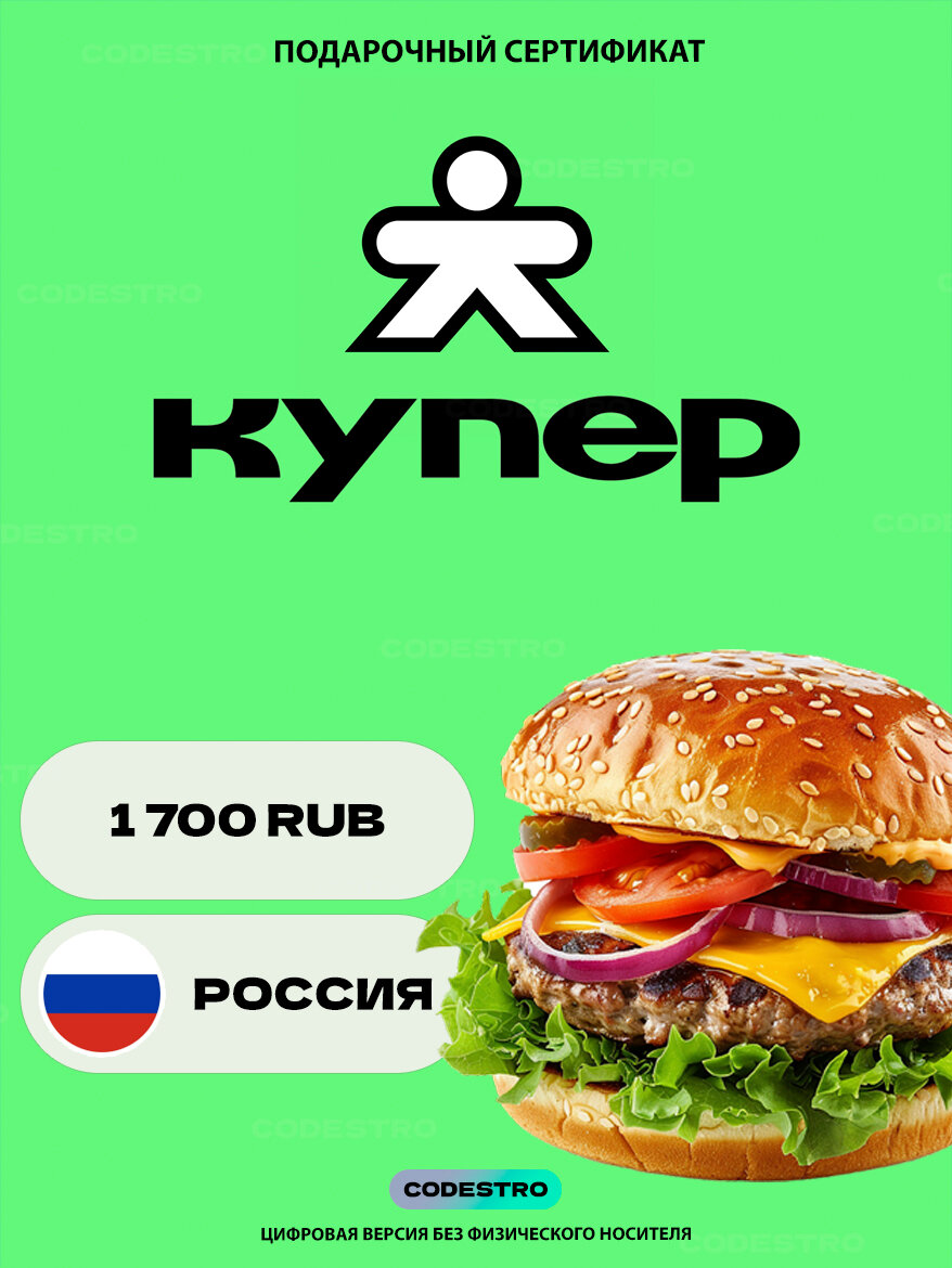 Подарочный сертификат - Купер | Cooper | номинал 1700 RUB | Россия