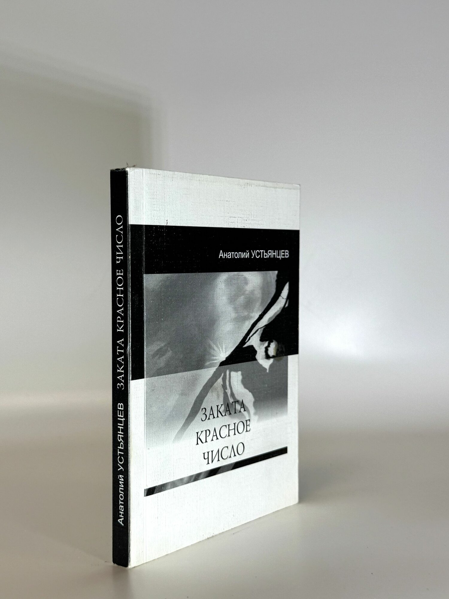 Заката красное число. Анатолий Устьянцев. Букинистическая книга в отличном состоянии.