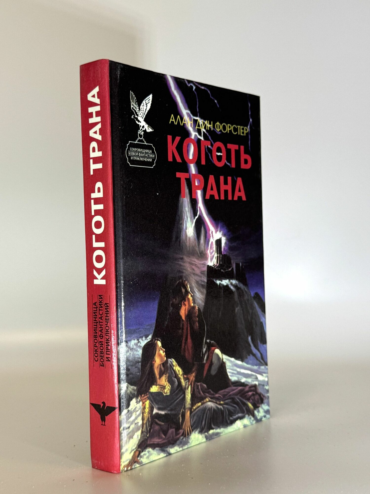 Коготь Трана. Алан Дин Форстер. Букинистическая книга в отличном состоянии.