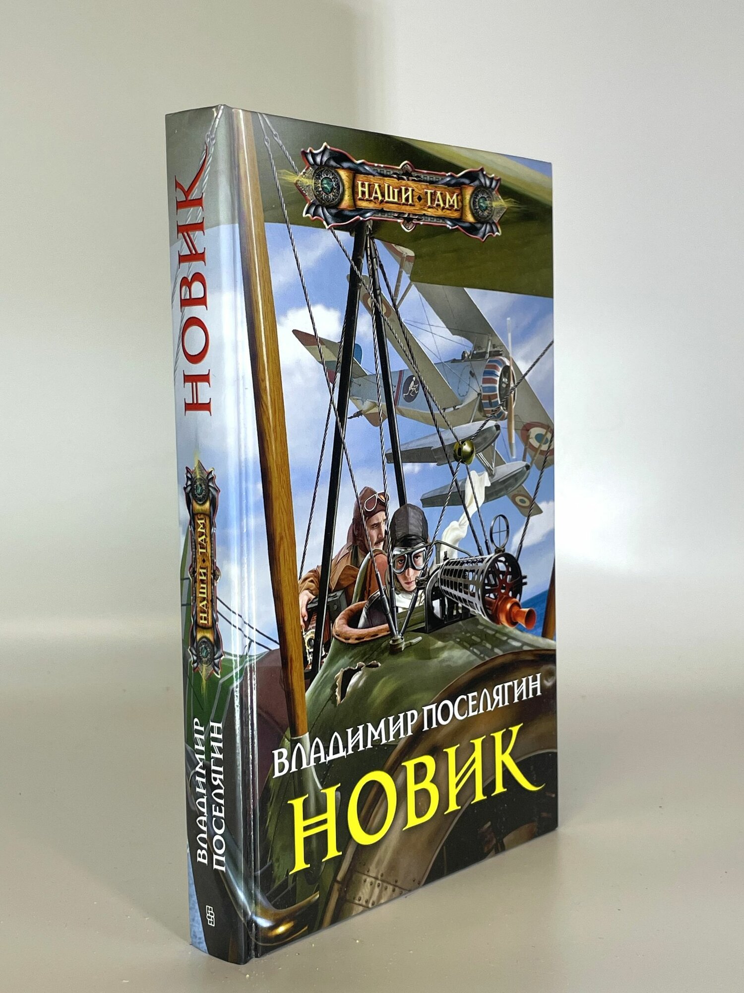 Новик. Наши там. Владимир Поселягин. Букинистическая книга в отличном состоянии.
