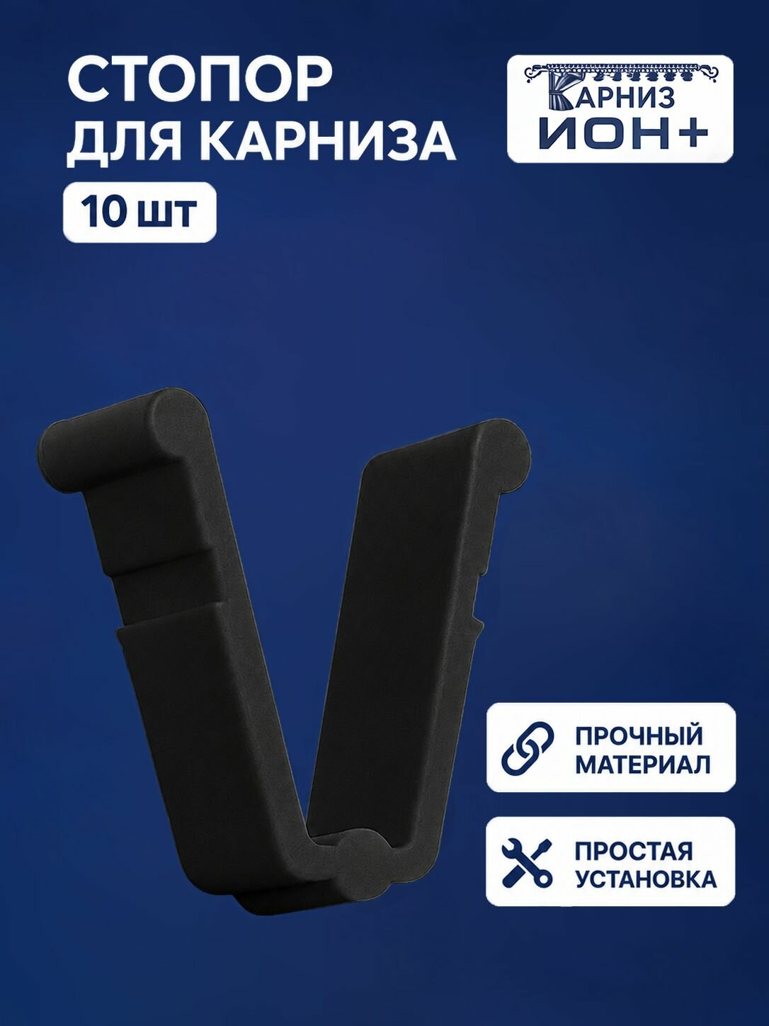 Стопор-заглушка для потолочного карниза (10шт.), цвет черный заглушка потолочного карниза стопор для карниза черные заглушки для карниза