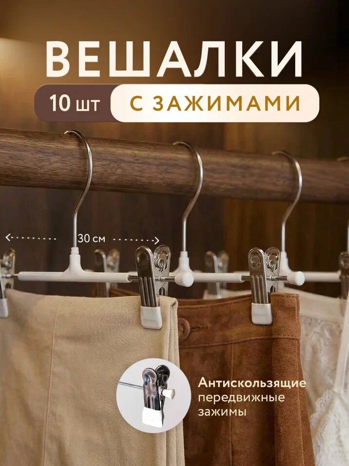 Вешалки плечики для одежды, брюк и юбок с зажимами / Набор плечиков с зажимами для брюк, 10 штук вешалки для юбок плечики для брюк