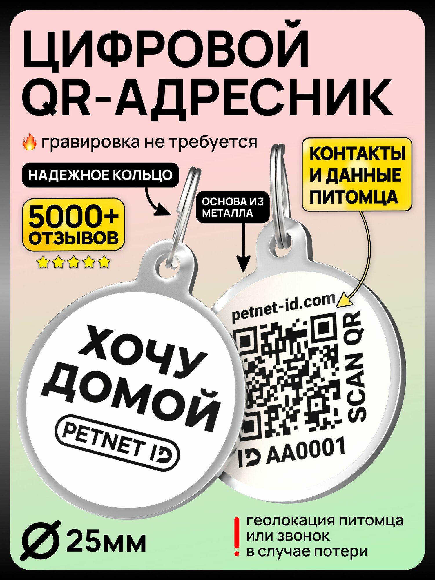 Адресник для собак и кошек PETNET ID с QR кодом, брелок на ошейник
