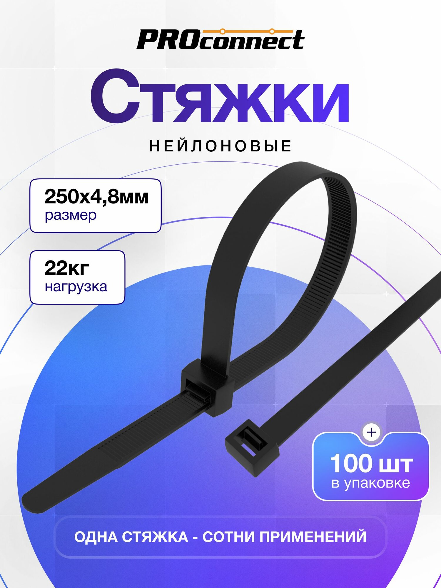 PROconnect Стяжки, 100 штук, нейлон