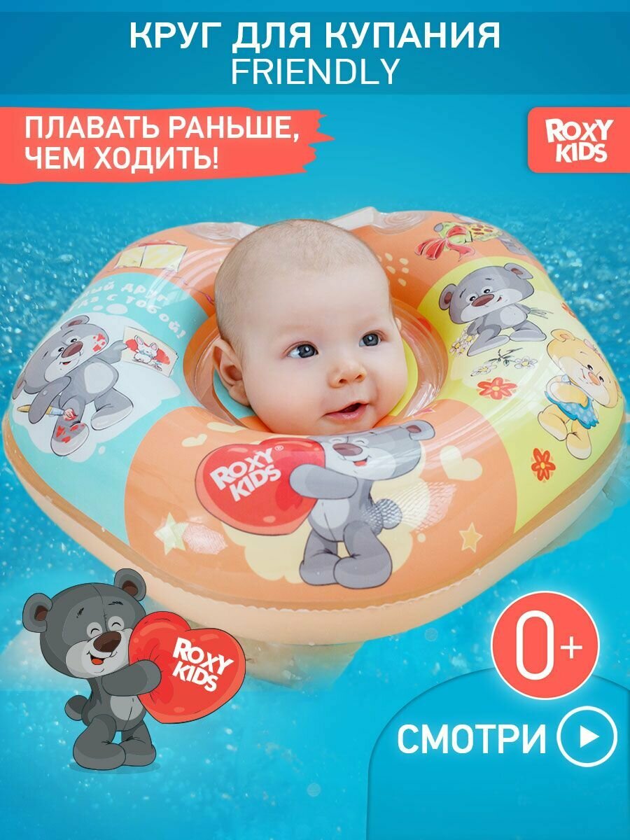 ROXY-KIDS Надувной круг Мишка Friendly на шею для купания и плавания детей 0+ в ванне и бассейне для новорожденных для младенцев надувной воротник