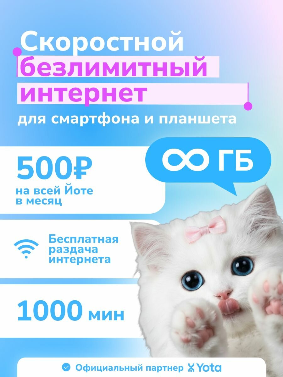 Yota SIM-карта Просто безлимитный интернет, 1000 минут (Вся Россия) безлимитный интернет 1000 минут по России