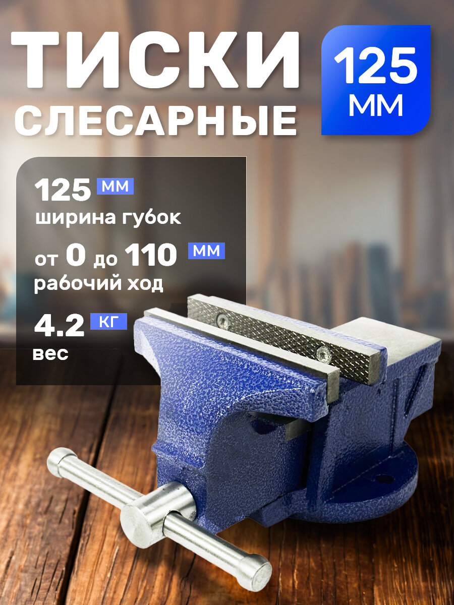 Тиски слесарные 125 мм, настольные с наковальней, чугунные тиски с наковальней чугунные тиски настольные тиски