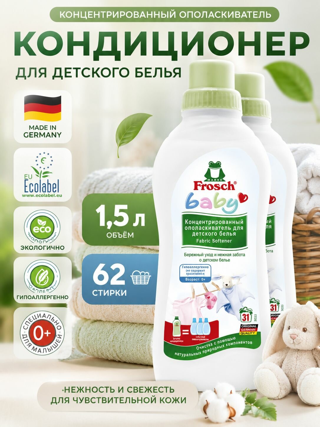 Кондиционер для белья детский ополаскиватель Frosch ecological 1,5 л эко кондиционер ополаскиватель детский экологичная жидкость