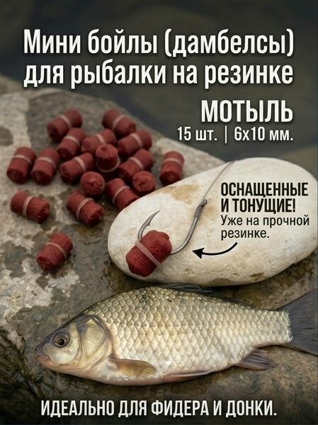 Мини бойлы для рыбалки на резинке (дамбелсы), мотыль, 15 шт (6*10 мм) мотыль дамбелсы 6*10 мм