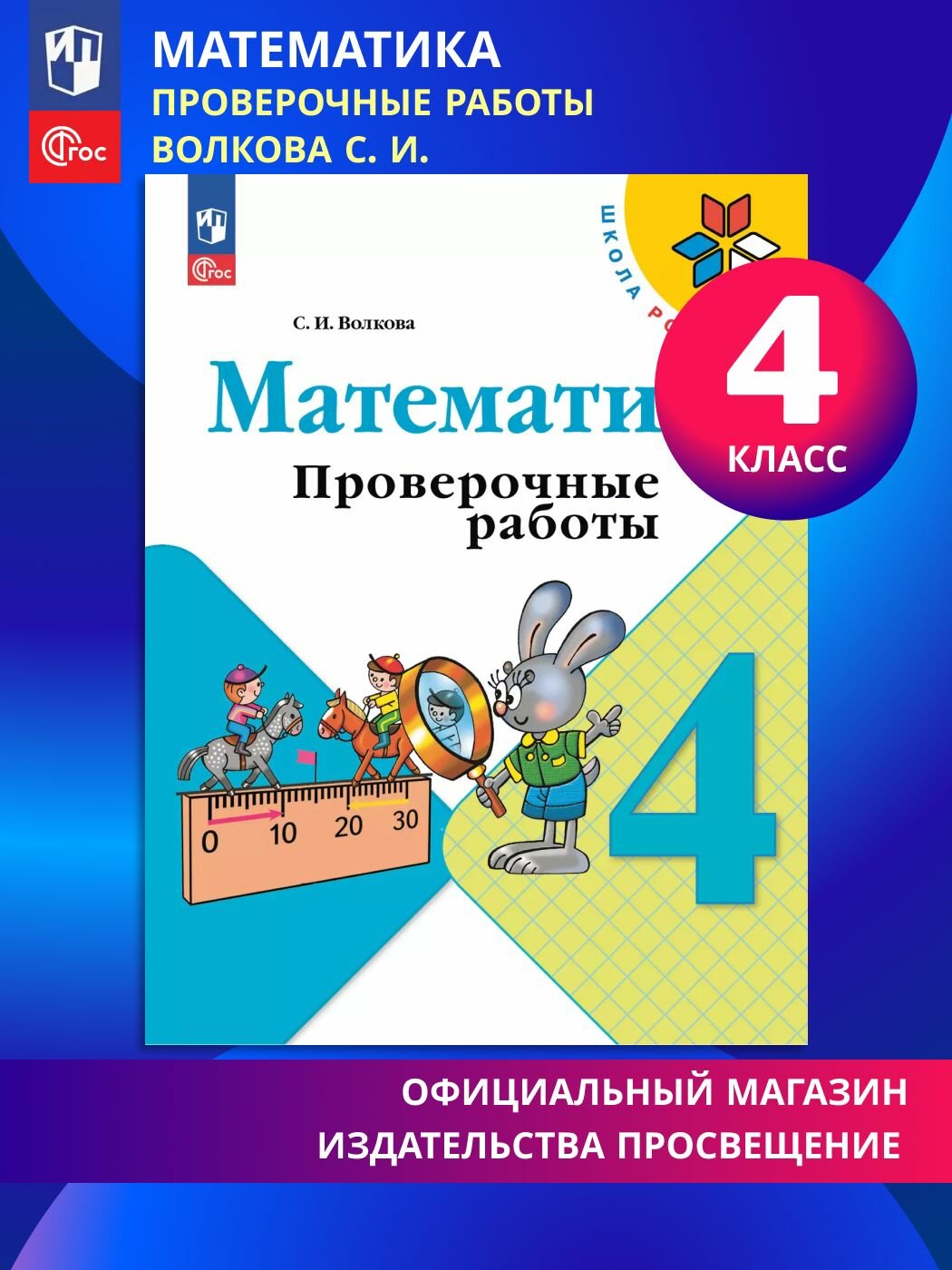 Математика. Проверочные работы. 4 класс. ФГОС | Волкова Светлана Ивановна