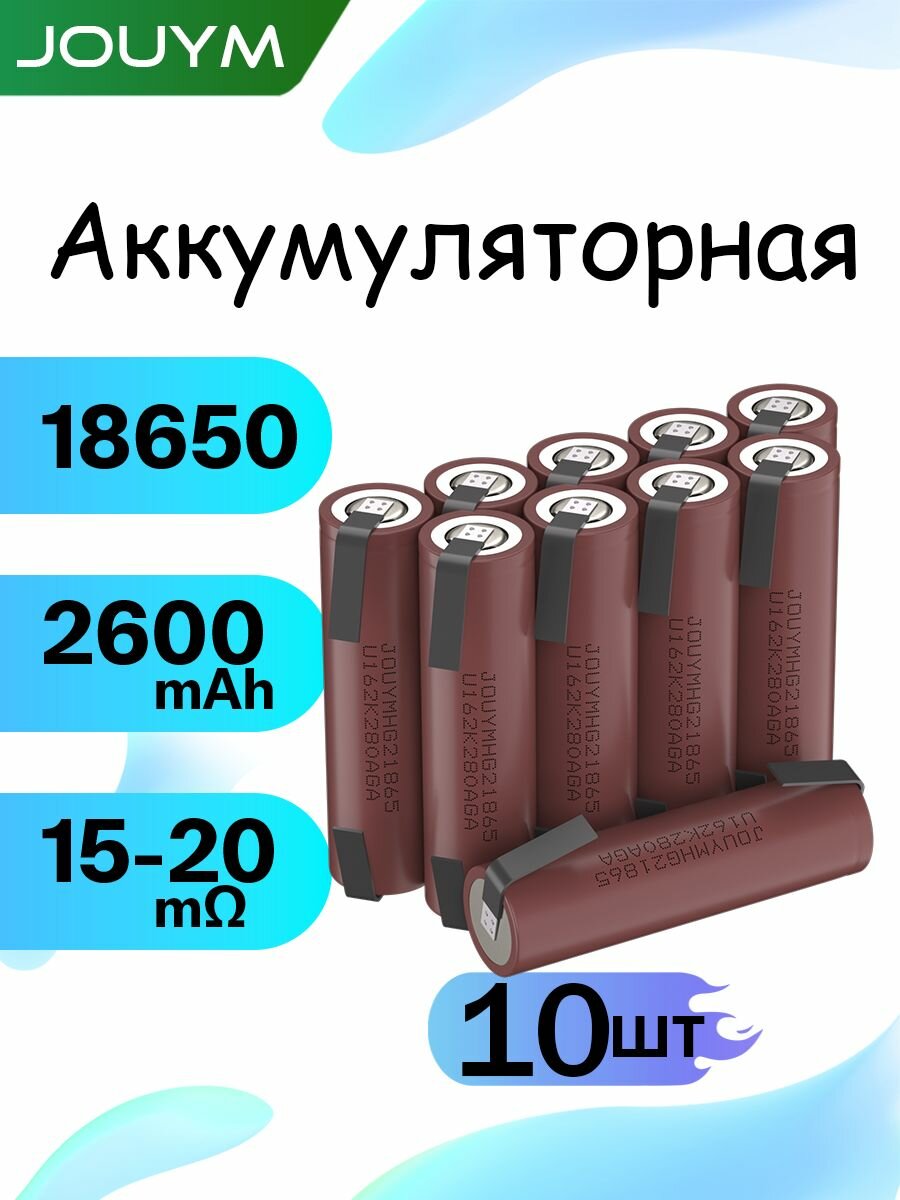 Аккумулятор 18650 высокотоковый HG2 2600 мАч Li-ion 3,7 В , 10ШТ литий-ионный элемент питания 18650
