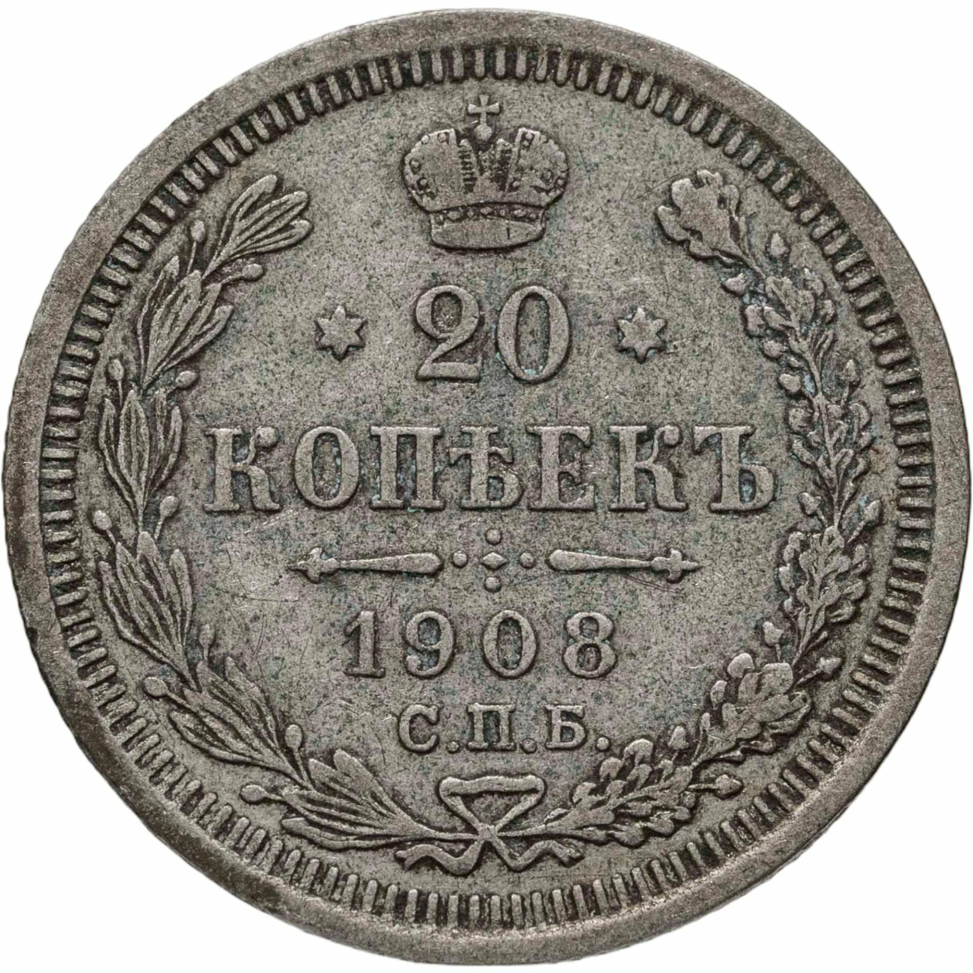 20 копеек 1908 СПБ-ЭБ, Серебро 500, в сохранности VF-XF