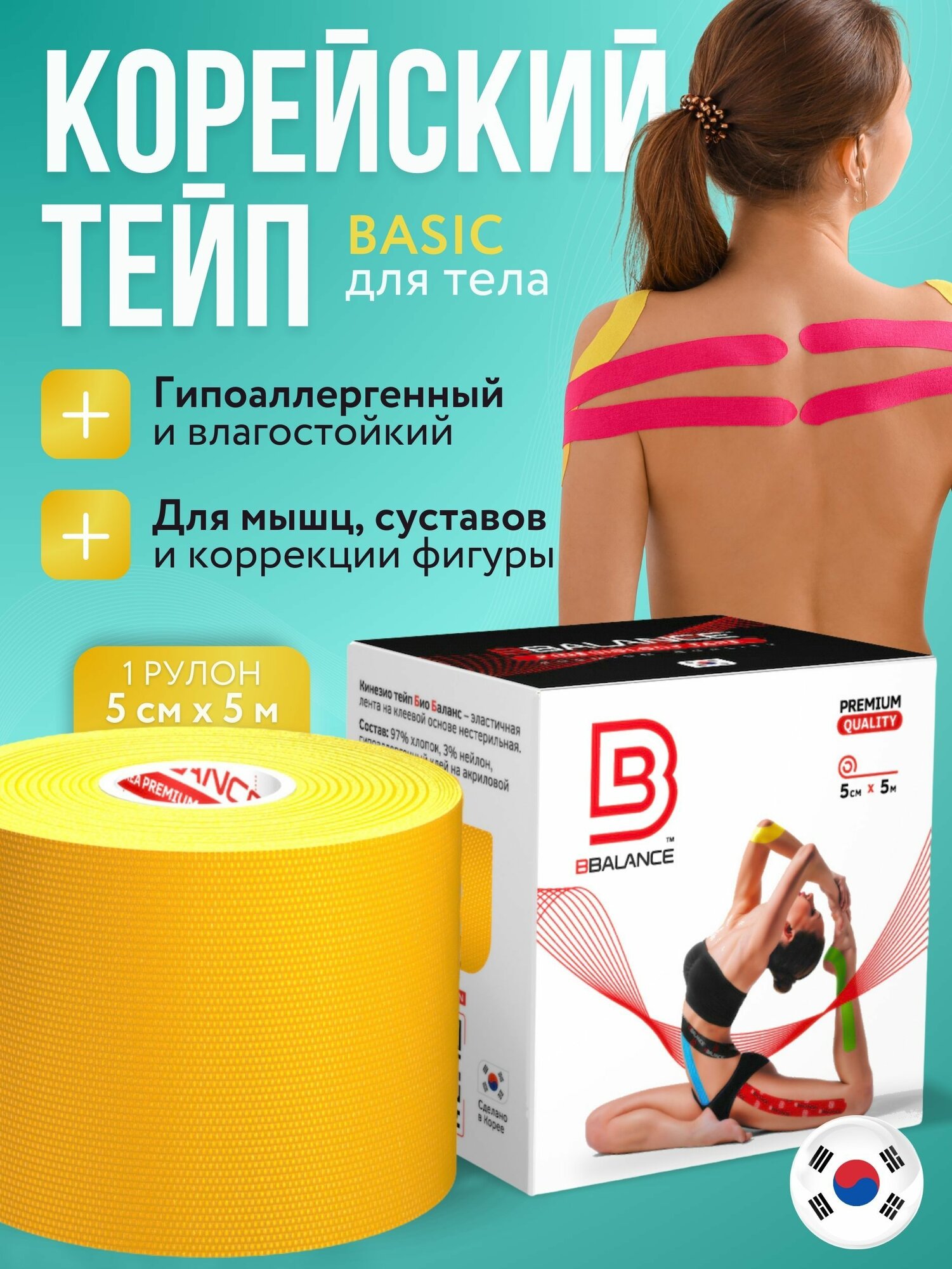 BBalance BASIC, кинезио тейп для тела. Уровень фиксации 4. Размер 5см*5м, цвет жёлтый желтый 5см 5м фиксация 4